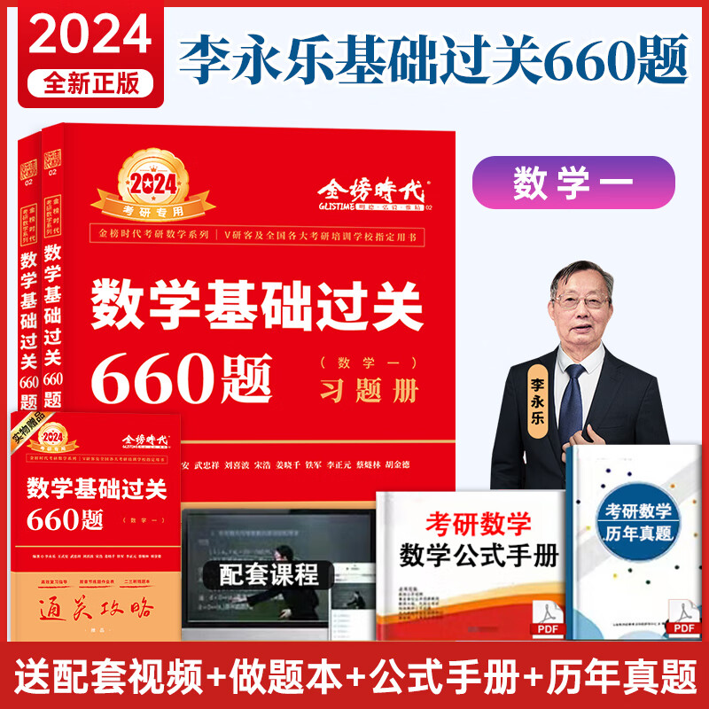2024考研数学 李永乐线性代数辅导讲义 武忠祥高等数学辅导讲义基础篇+过关660题+真题全精解析 数一数二数三金榜时代强化通关330题 2024李永乐660题（数学一）