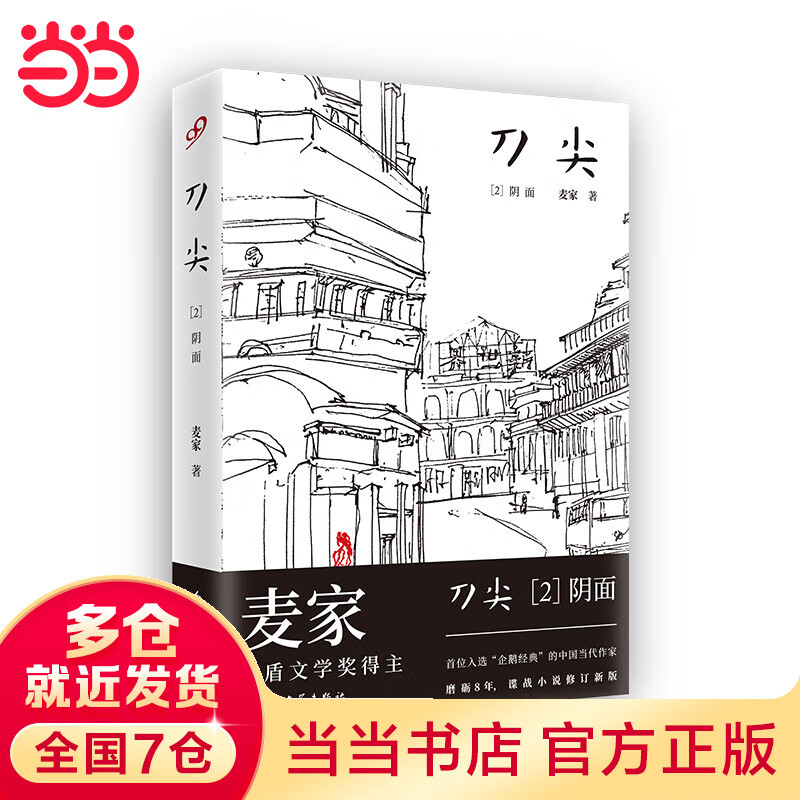 刀尖2：阴面（精装）