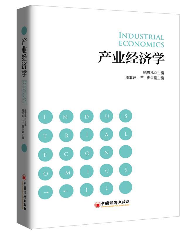 产业经济学 鲍宏礼【书】