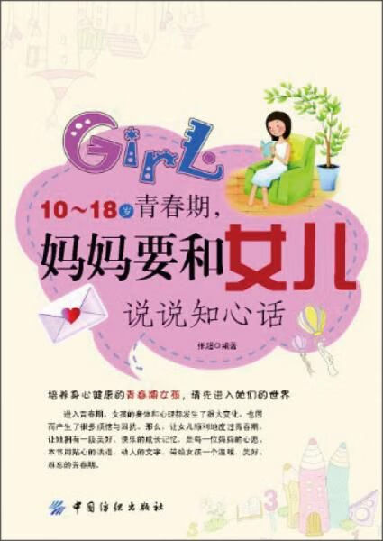 10-18岁青春期，要和女儿说说知心话9787506493772