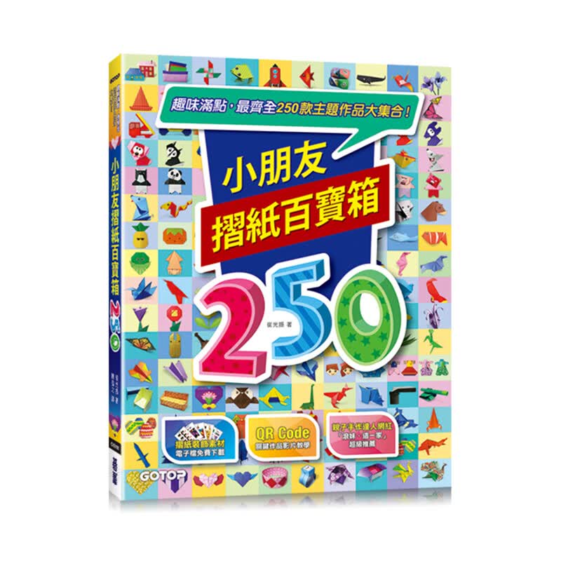 小朋友摺纸百宝箱：趣味满点，齐全250款主题作品大集合！碁峰 崔光振 台版书籍【神话典传】