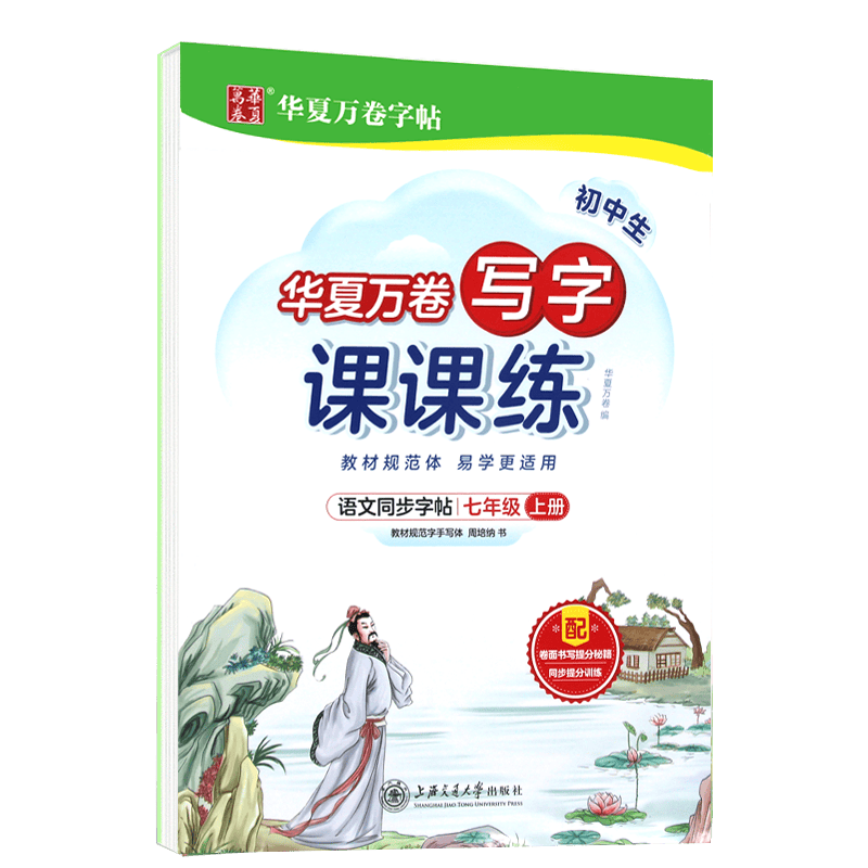 华夏万卷 七年级上册语文练字帖 2023秋初一教材同步人教版书法练字本 暑假作业 每日一练天天练初中生字帖楷书字词句临摹练习本(共2册) 凤凰