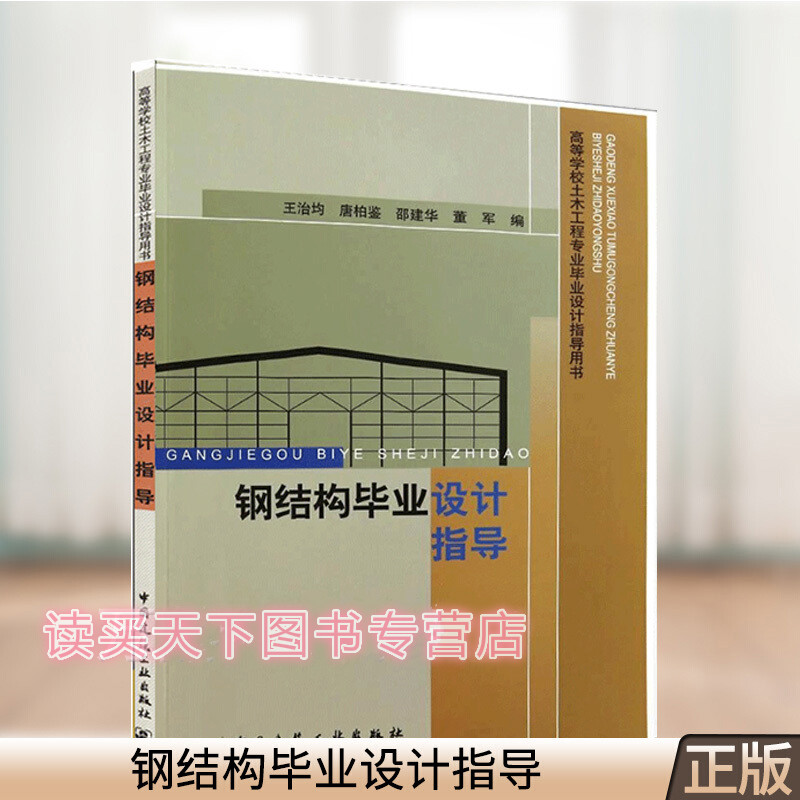 钢结构毕业设计指导 建筑 王治均 等编 中国建筑工业出版社 9787112166695Y 书籍