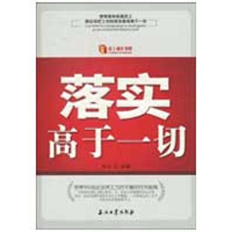 落实高于一切 华业 著【书】