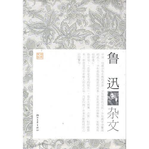鲁迅杂文9787533928933【好书】