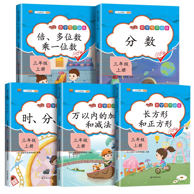 数学专项训练小学三年级上册全套人教版3上万以内的加法和减法时分秒多位数乘一位数分数逻辑思维训练练习册辅导书每日一练 【上册 全套5本】数学专项训练 小学三年级