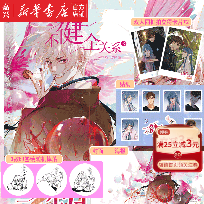 现货含印签 不健全关系1-2-3 漫画单行本 双警探搭档协力破获匪夷所思神秘案件 腾讯动漫人气刑侦队长高智商冷艳神探小说 双男主 耽书 美男子 不健全关系(3)