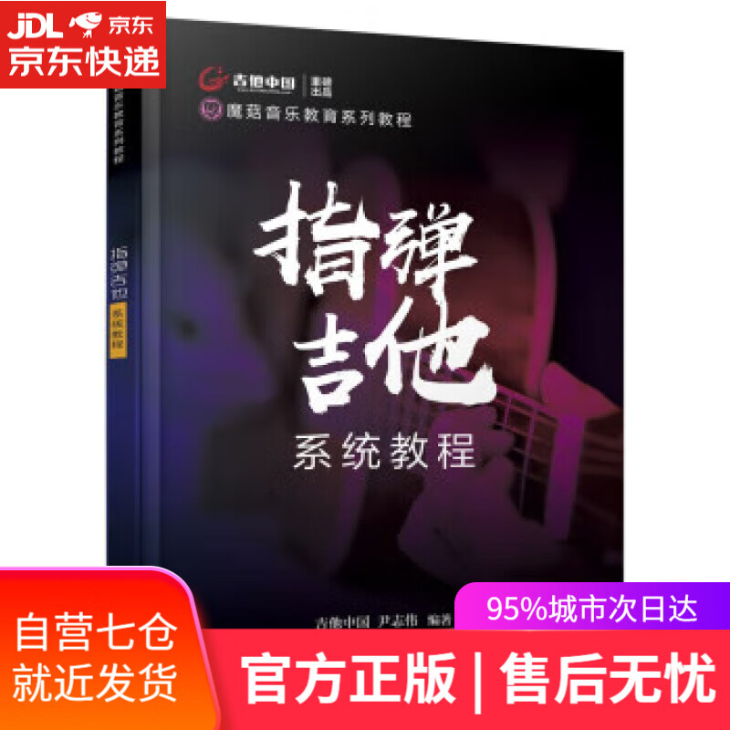 指弹吉他系统教程 吉他中国 电子工业出版社