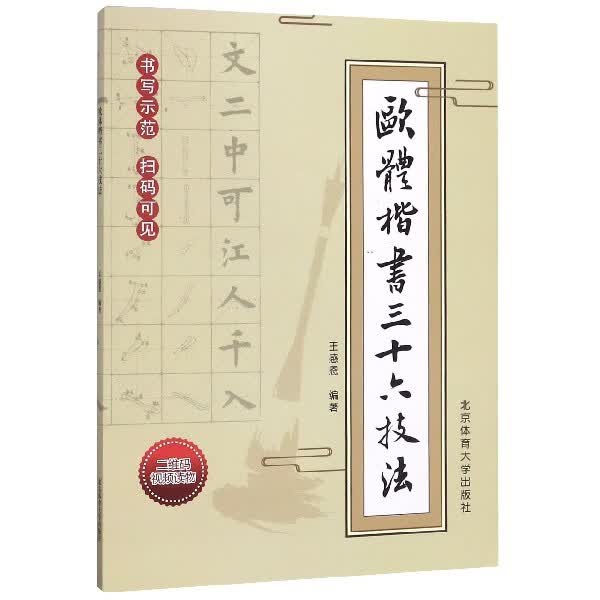 欧体楷书三十六技法