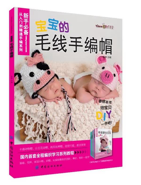 宝宝的毛线手编帽