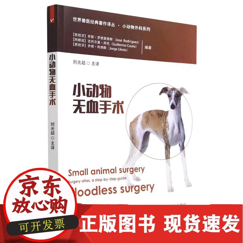 书籍 小动物无血手术 乔斯?罗德里格斯 ,吉列尔莫?库托 ,乔根?利纳斯中国农业出版社9787109304314