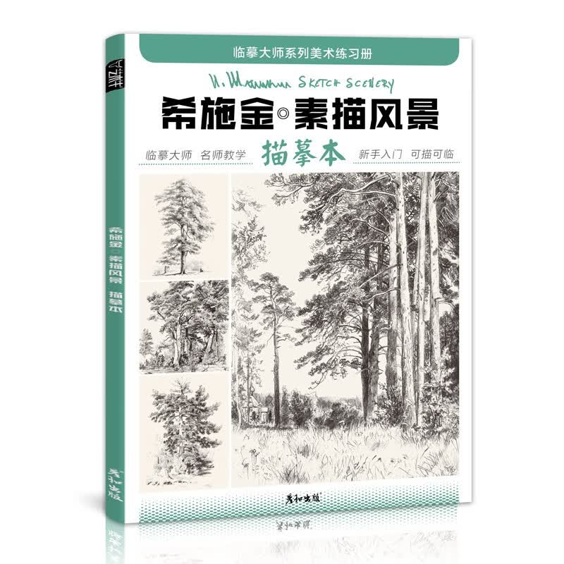 大师素描速写风景建筑场景描摹本控笔训练临摹世界名画手绘入门钢笔铅笔梵高惠斯勒伦勃朗门采尔米勒希施金萨夫拉索夫卡洛斯·海斯 希施金 素描风景 16开52页 定价36