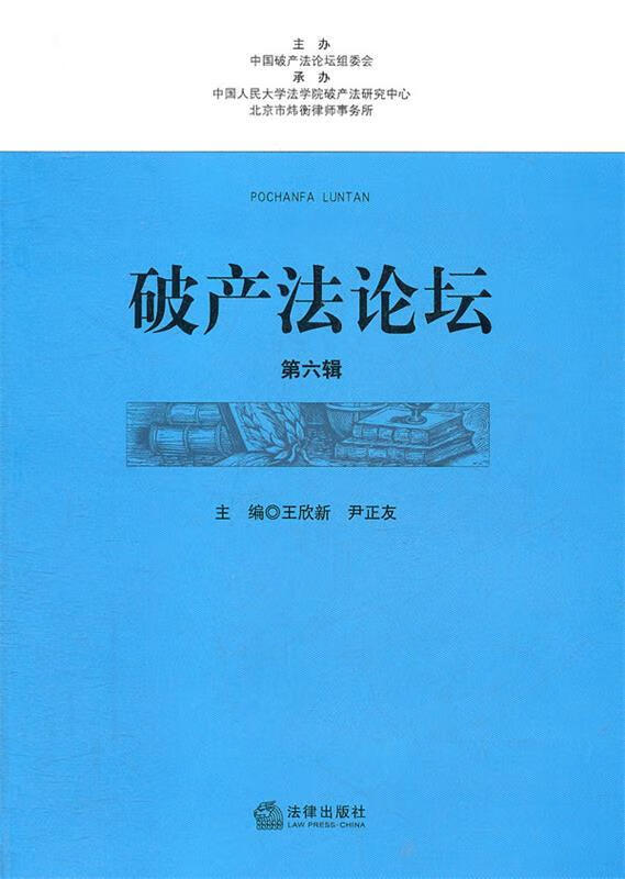 破产法论坛-第六辑 王欣新