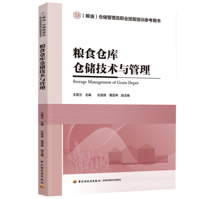 粮食仓库仓储技术与管理（（粮油）仓储管理员职业技能培训参考用书）王若兰9787518433407