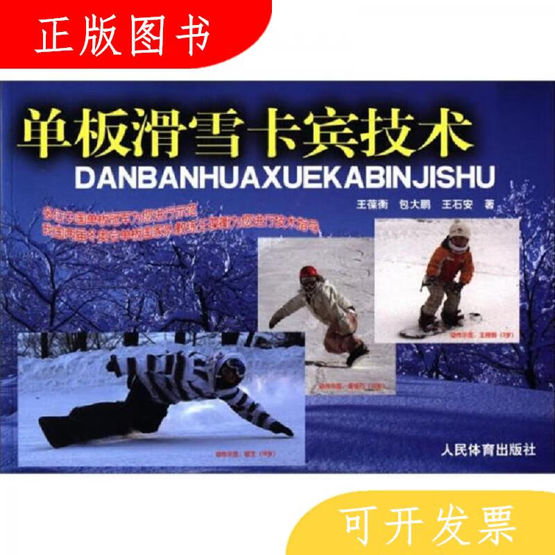 人民体育出版社王葆衡单板滑雪卡宾技术9787500941644