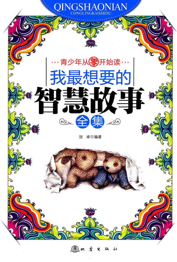 我想要的智慧故事全集