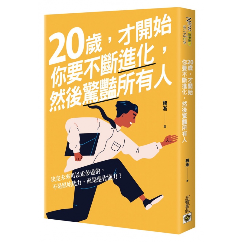 台版 20岁才开始 你要不断进化然后惊艳所有人 魏渐 高宝 找回力量在卡关时发现突破方法心理励志