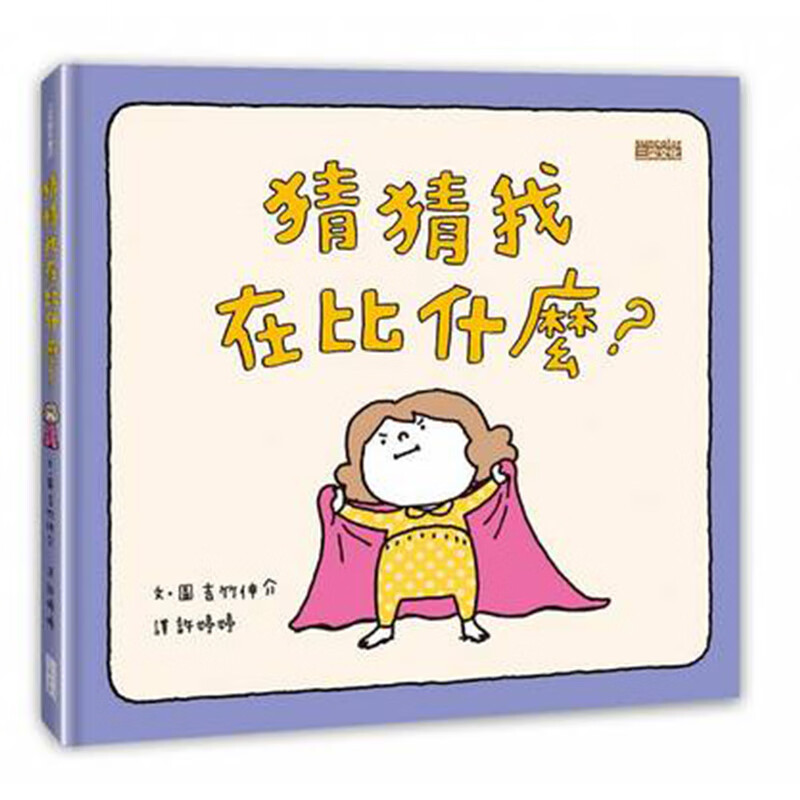现货 猜猜我在比什么？ 吉竹伸介 三采文化 港台版图书籍台版繁体中文