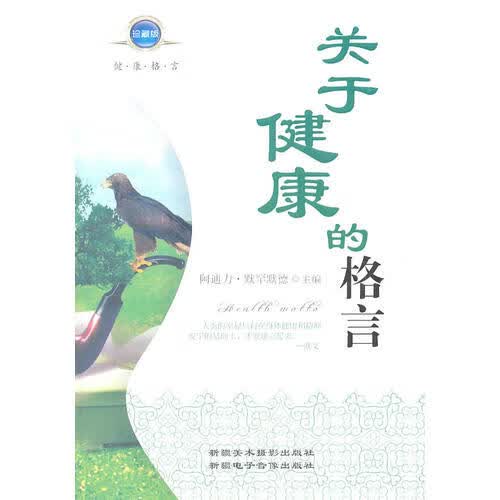 关于健康的格言【精选】