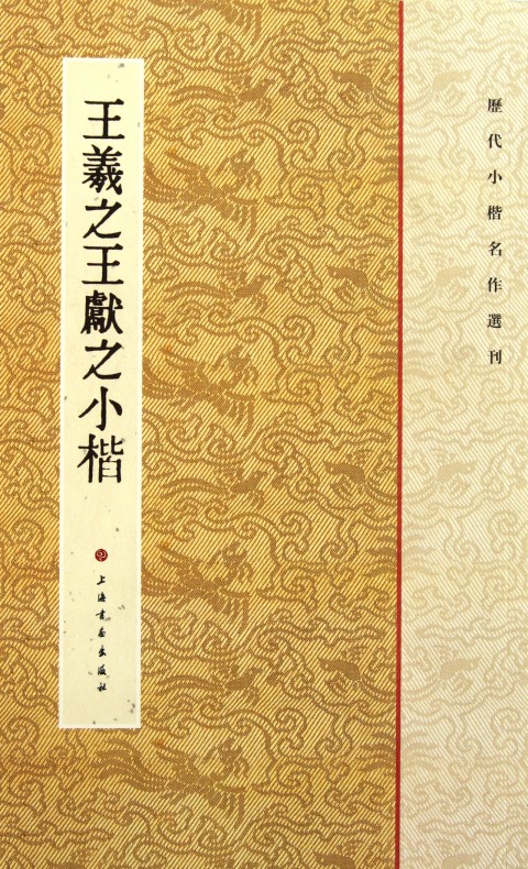 王羲之王献之小楷/历代小楷名作选刊