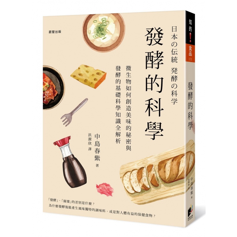 台版 发酵的科学 中岛春紫 晨星 各种发酵食品历史文化知识技术图文讲解生活美食