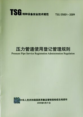 TSG D5001-2009 压力管道使用登记管理规则工程资料文件