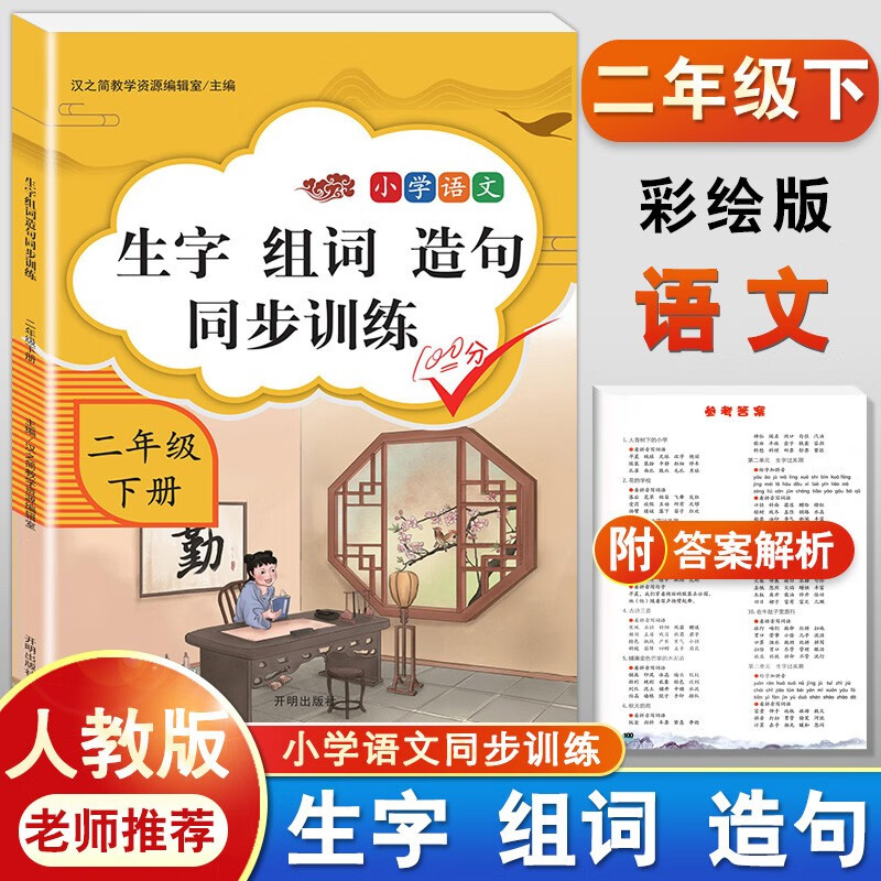 二年级上册下册生字组词造句同步训练部编人教版 小学2二年级语文同步训练看拼音写词语 二年级语文同步字词句专项练习册 生字组词造句同步训练【二年级下册】