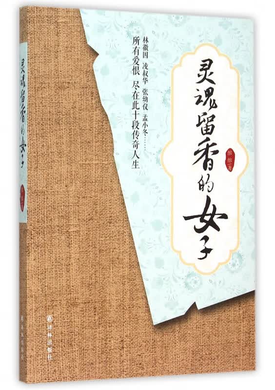 灵魂留香的女子