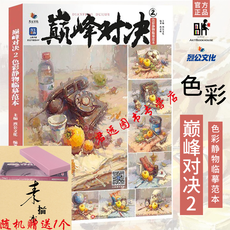 巅峰对决2色彩静物临摹范本2022烈公文化代乔峰