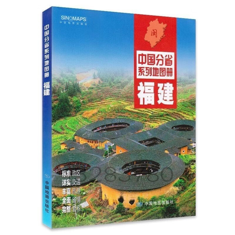 2022新中国分省地图册全套34册集中国旅游交通自驾游全国城市地理 福建省地图册