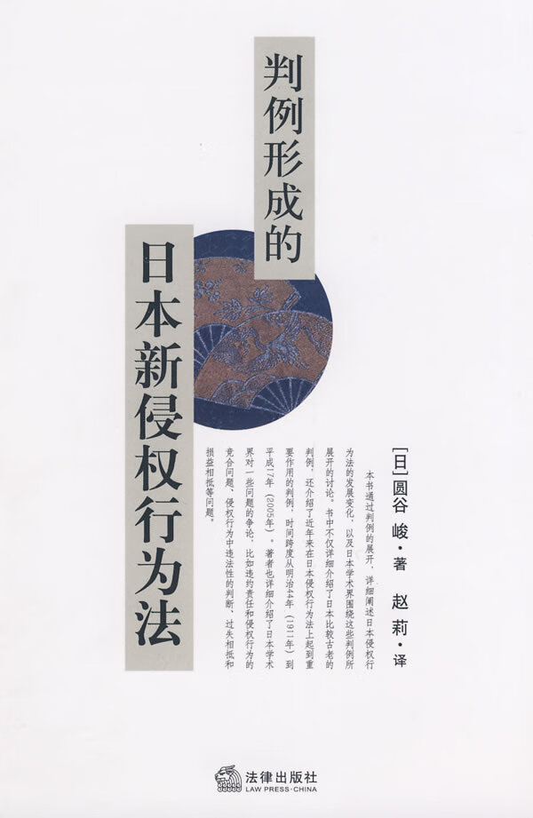 判例形成的日本新侵权行为法