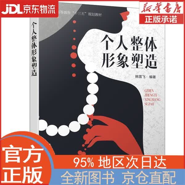 【全新畅销书籍】个人整体形象塑造(韩雪飞) 韩雪飞 化学工业出版社