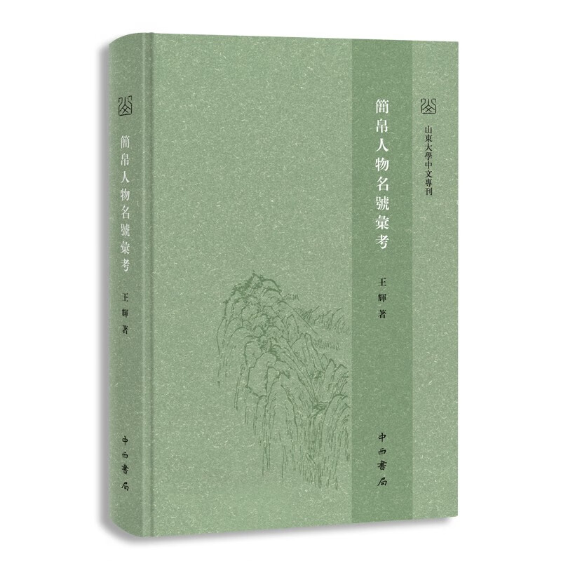 战国至汉初简帛人物名号整理研究