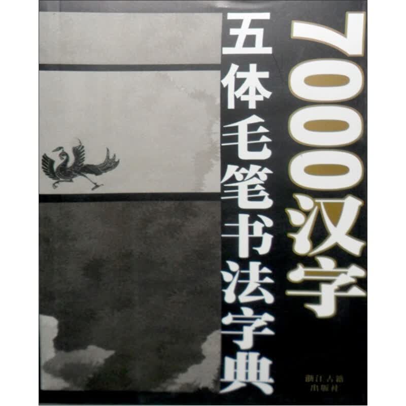 8105通用规范汉字五体书法字典 3500常用字五体毛笔书法字典