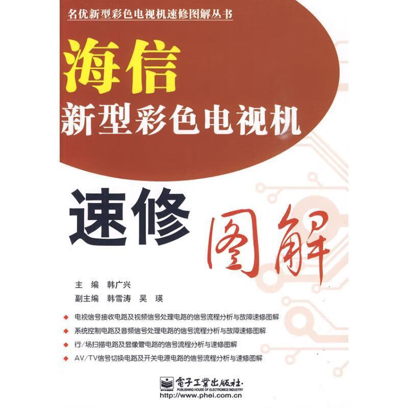 海信新型彩色电视机速修图解 韩广兴 电子工业出版社
