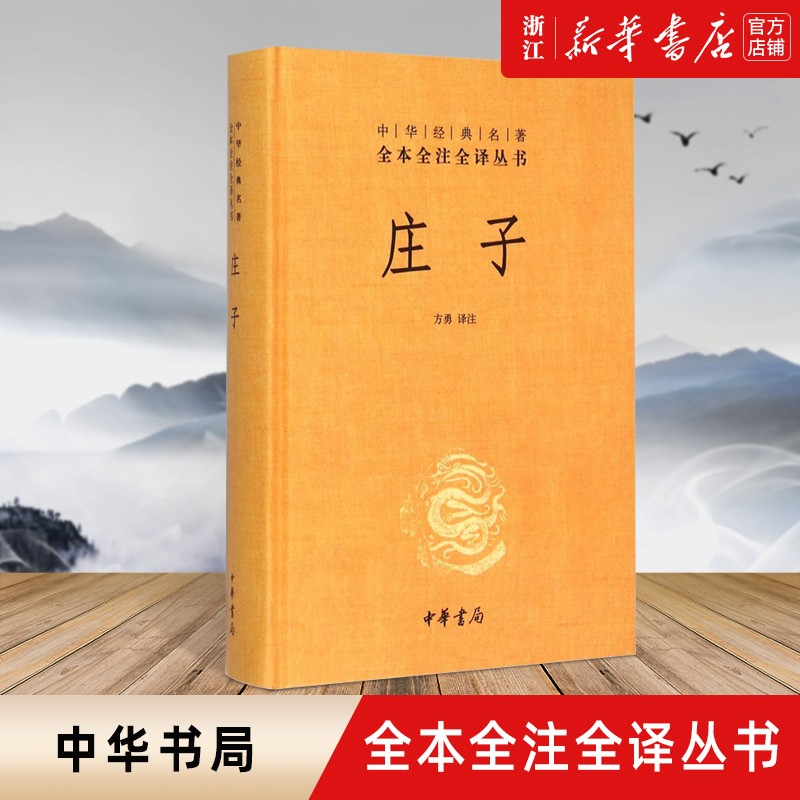 【旗舰店官网】 庄子(精)/中华经典名著全本全注全译丛书 中华书局