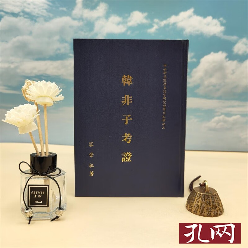 韓非子考證 台湾中研院史语所版 容肇祖 精装 港台原版