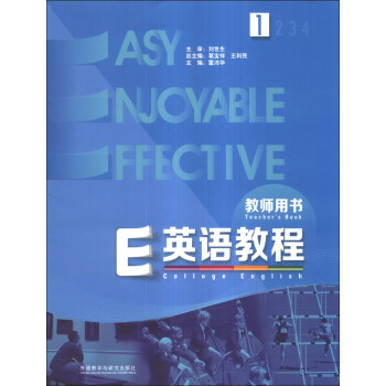 E英语教程 葛宝祥,王利民,雷沛华