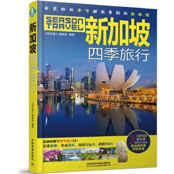 新加坡四季旅行9787113209230