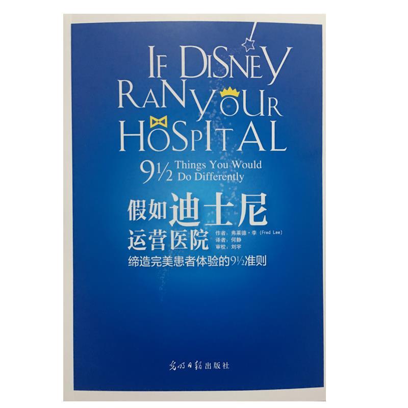 假如迪士尼运营医院