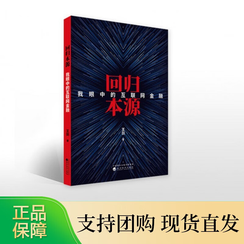 回归本源：我眼中的互联网金融 -- 剑著 回归本源 回归金融的原理