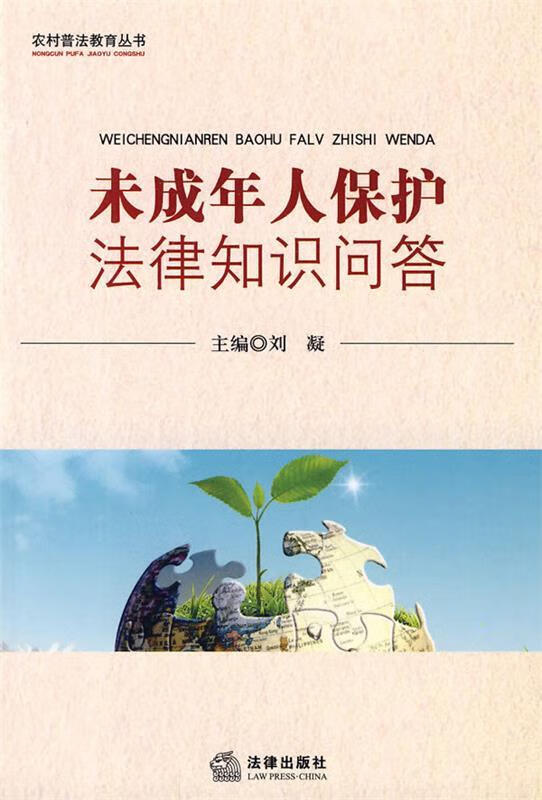 未成年人保护法律知识问答