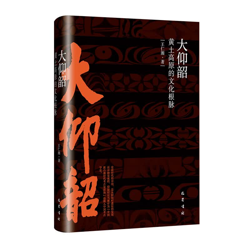 大仰韶(黄土高原的文化根脉)(精)