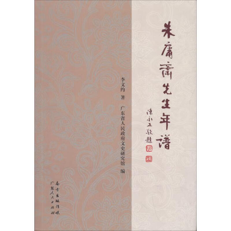 朱庸斋先生年谱