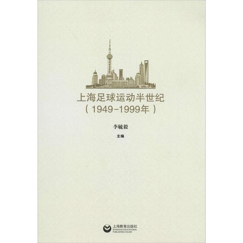 上海足球运动半世纪