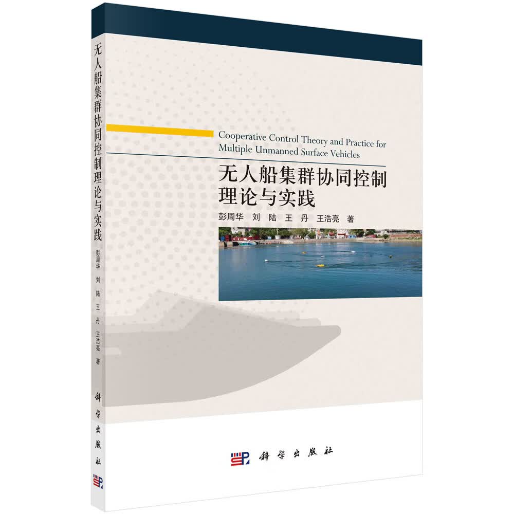 无人船集群协同控制理论与实践 彭周华 刘陆 王丹 王浩亮 无人船集群协同控制研究进展控制系统设计与分析无人船集群系统路径跟踪