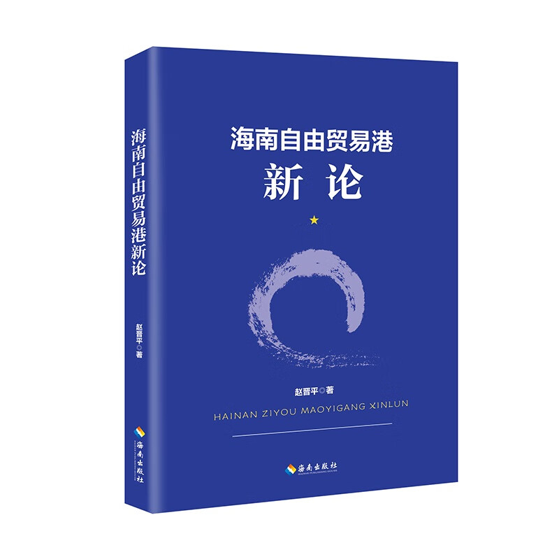 海南自由贸易港新论：著名经济学家、国务院发展研究中心对外经济研究部原部长、 海南自由贸易港建设专家咨询委员会委员赵晋平力作