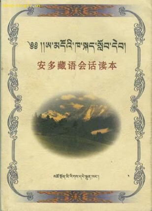 安多藏语会话读本藏文9787542006455