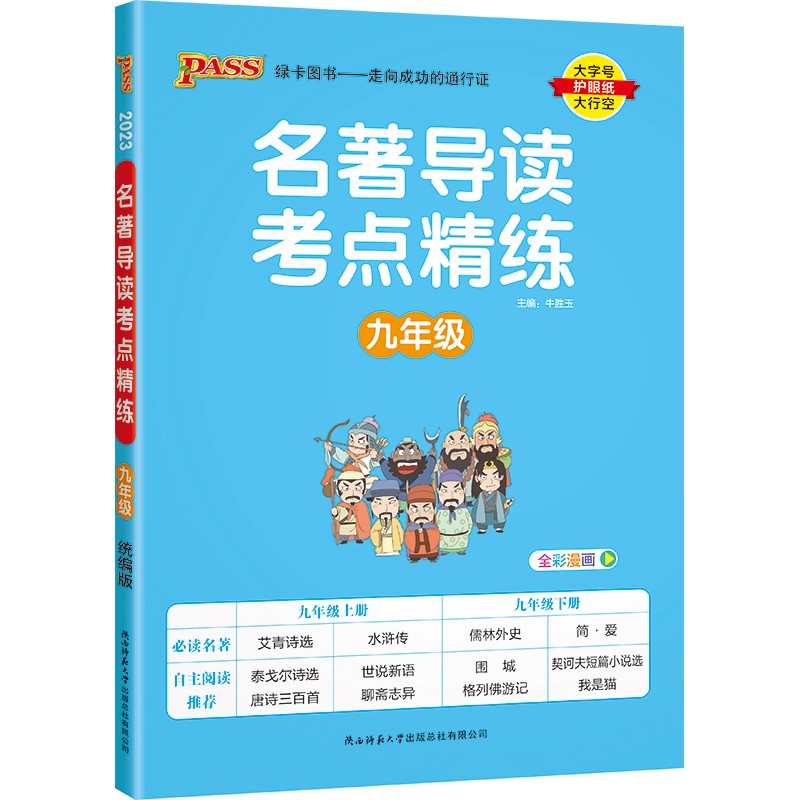 名著导读考点精练 九年级 统编版 初三年级初中课外名著阅读 23版 pass绿卡图书