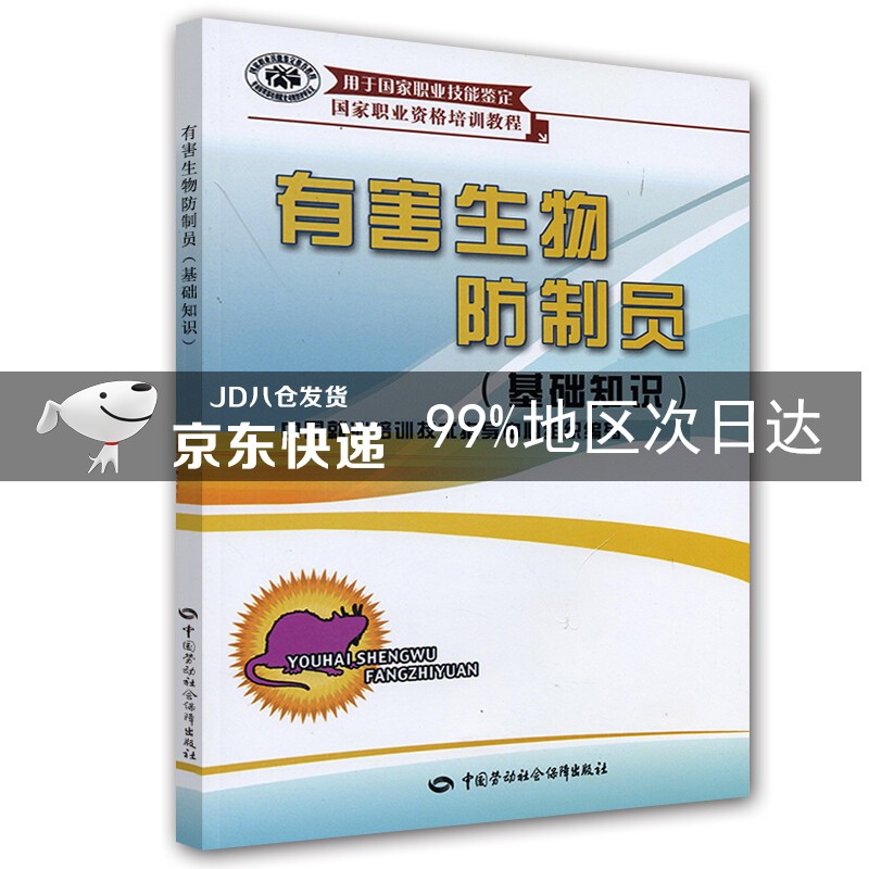 有害生物防制员（基础知识）